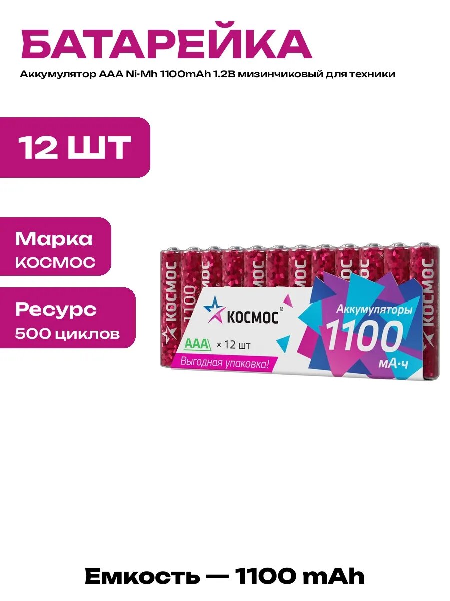 Аккумулятор AAA Ni-Mh 1100mAh 1.2В мизинчиковый для фонарика