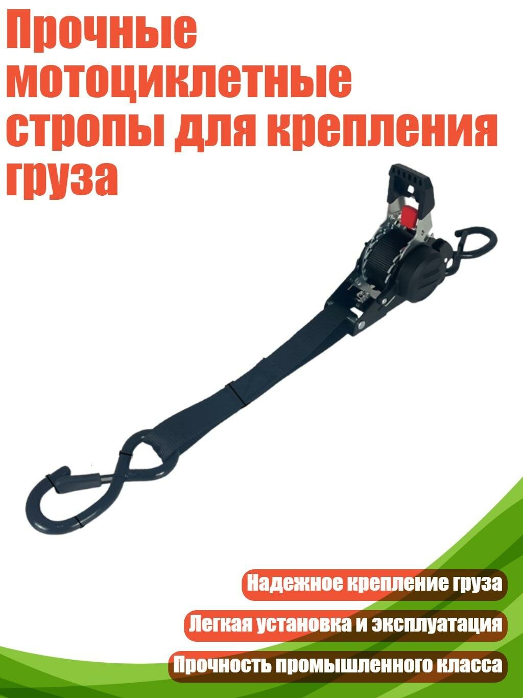Прочные мотоциклетные стропы для крепления груза