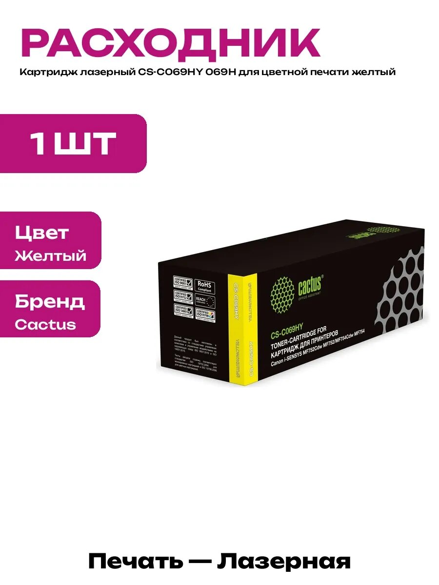 Картридж лазерный CS-C069HY 069H желтый с чипом для i-Sensys