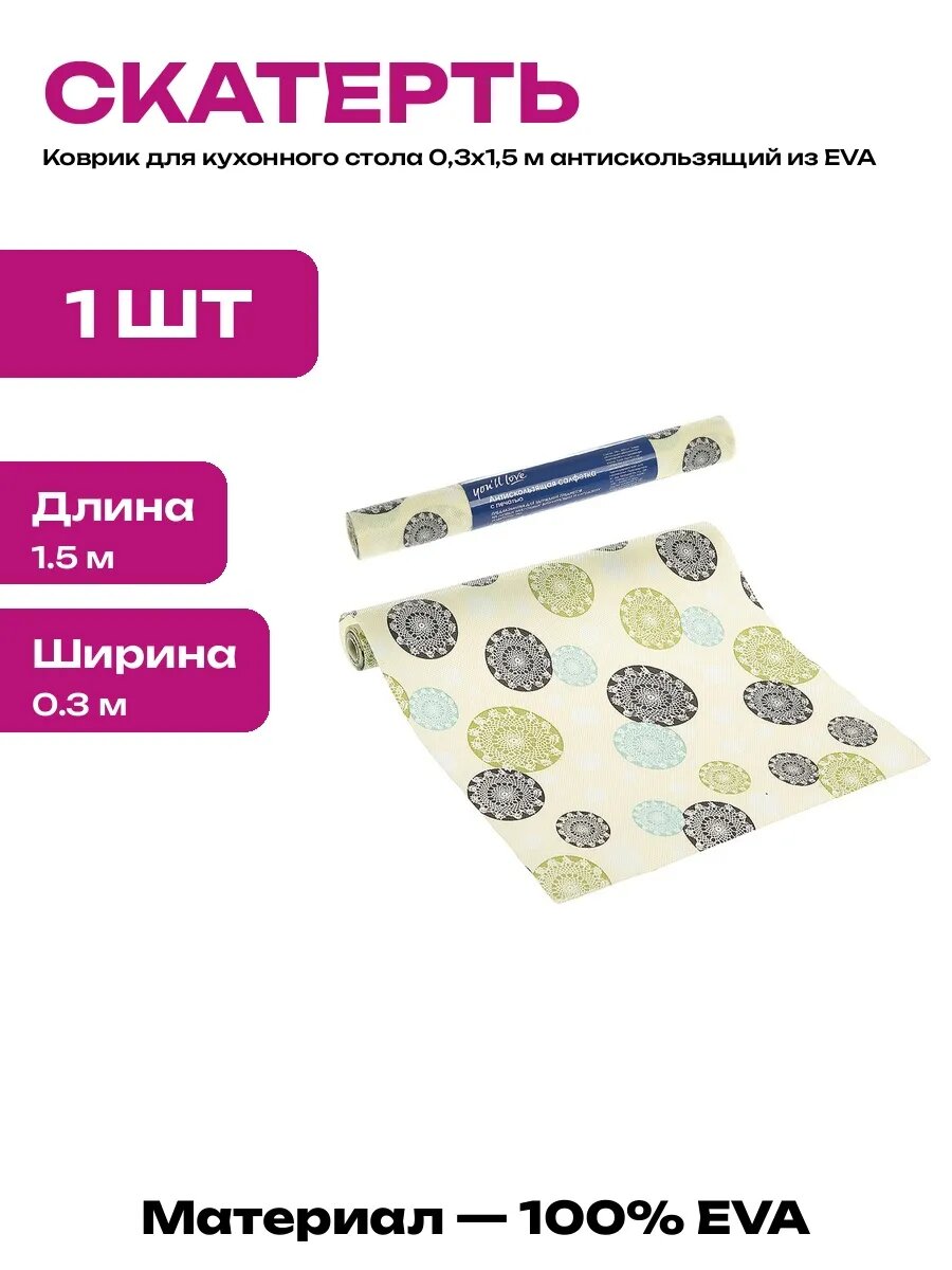 Салфетка защитная 0,3х1,5 м в рулоне из EVA для кухни и дачи