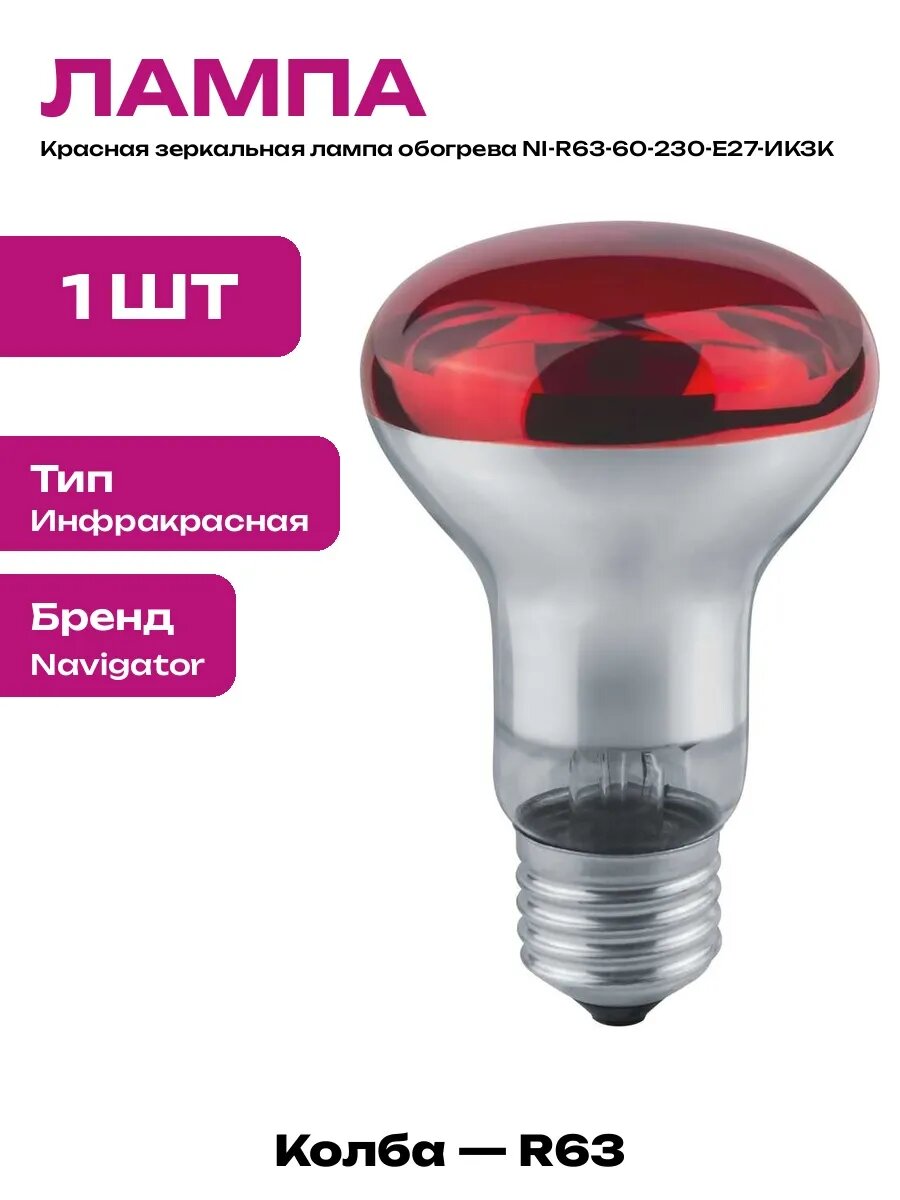 Лампа инфракрасная зеркальная ni-икзк 60 Вт цоколь E27 230В