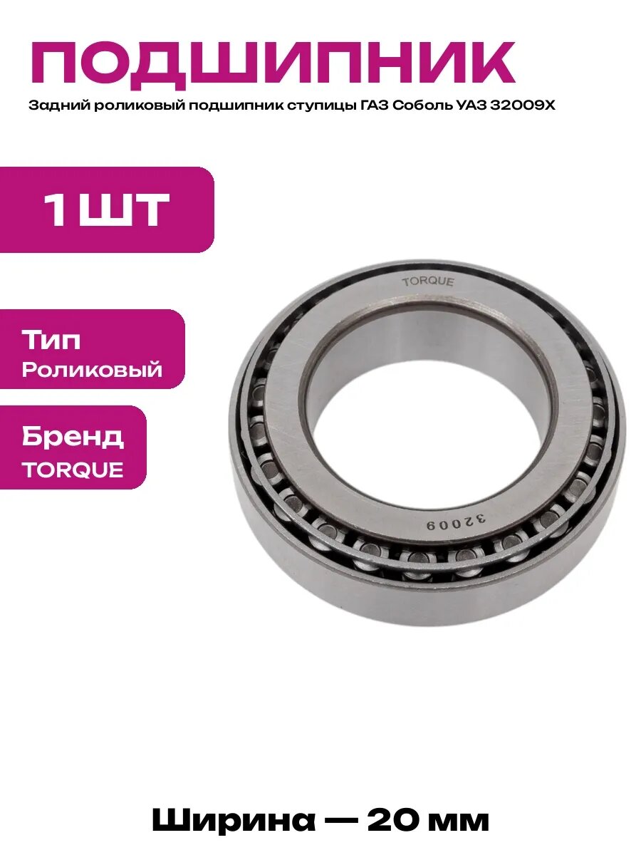 Ступичный подшипник ГАЗ Соболь 32009X задний мост роликовый