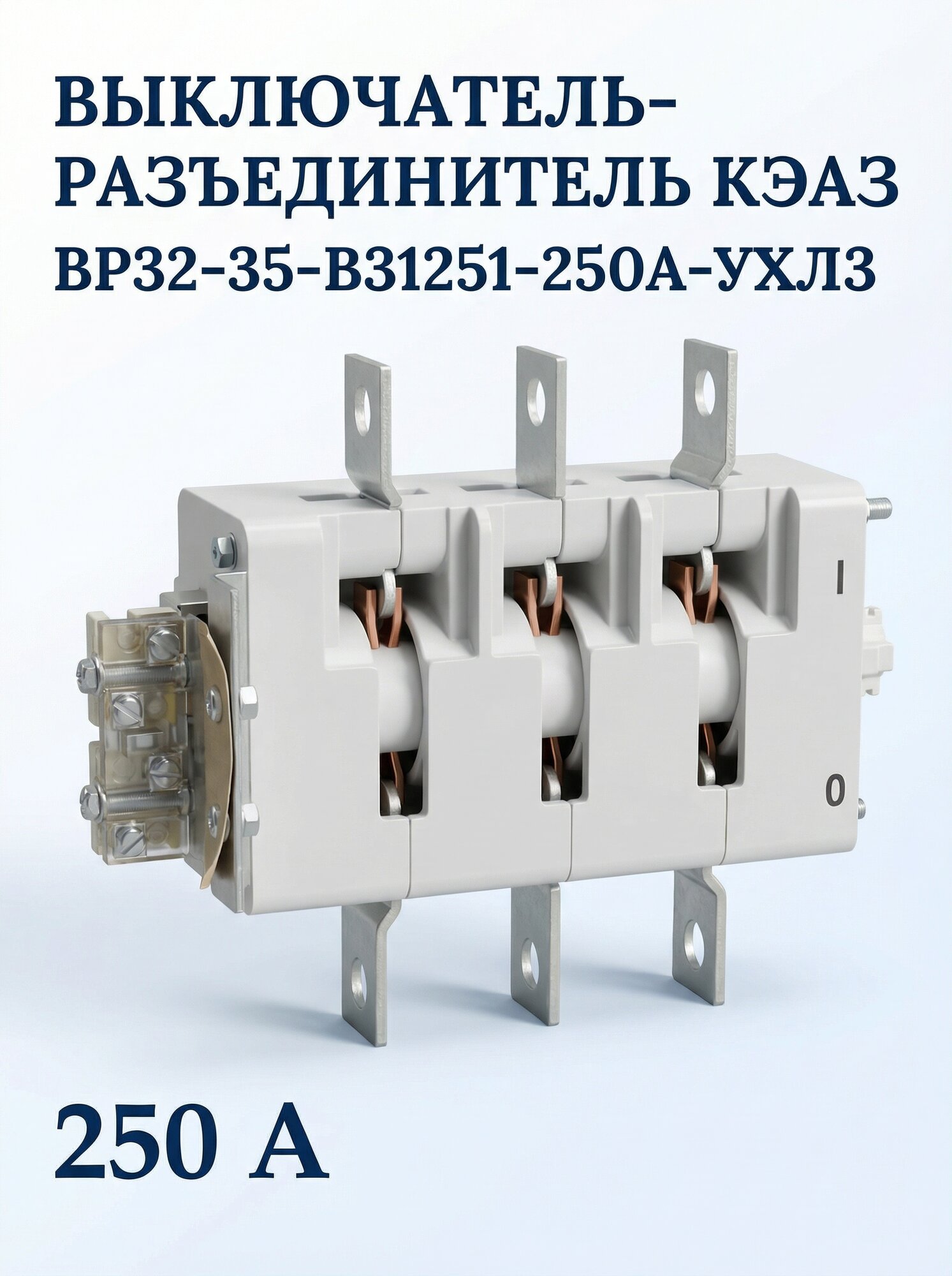 Выключатель-разъединитель ВР32-35-В31251-250А-УХЛ3-КЭАЗ 103362
