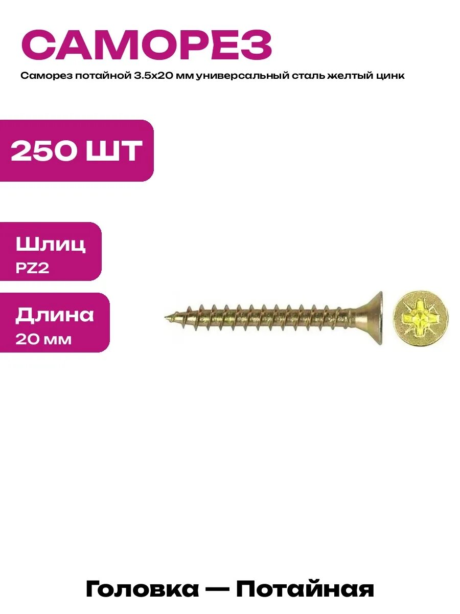 Саморез строительный 3.5х20 мм потайной шлиц Pz2 желтый цинк