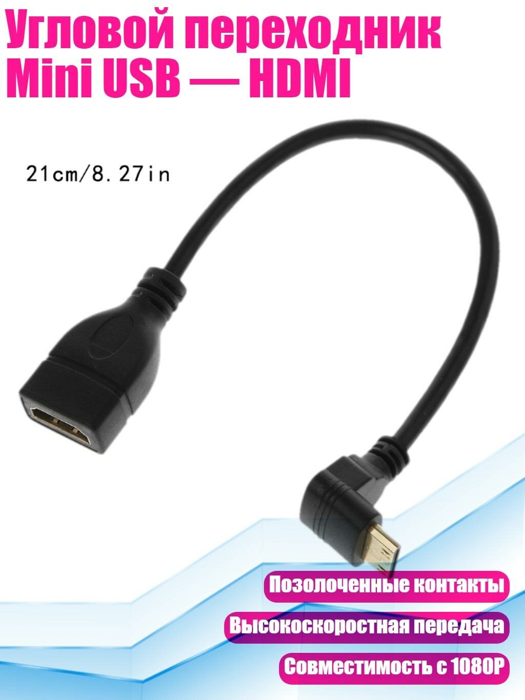 Угловой переходник Mini USB — HDMI, Наклонись