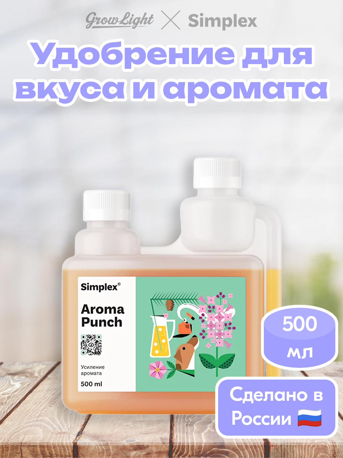 Стимулятор качества урожая / Aroma Punch, 500 мл / Simplex