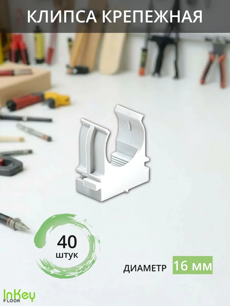 Крепеж клипса гофры белая 16мм 40 шт для диаметра трубы и гофры 16мм
