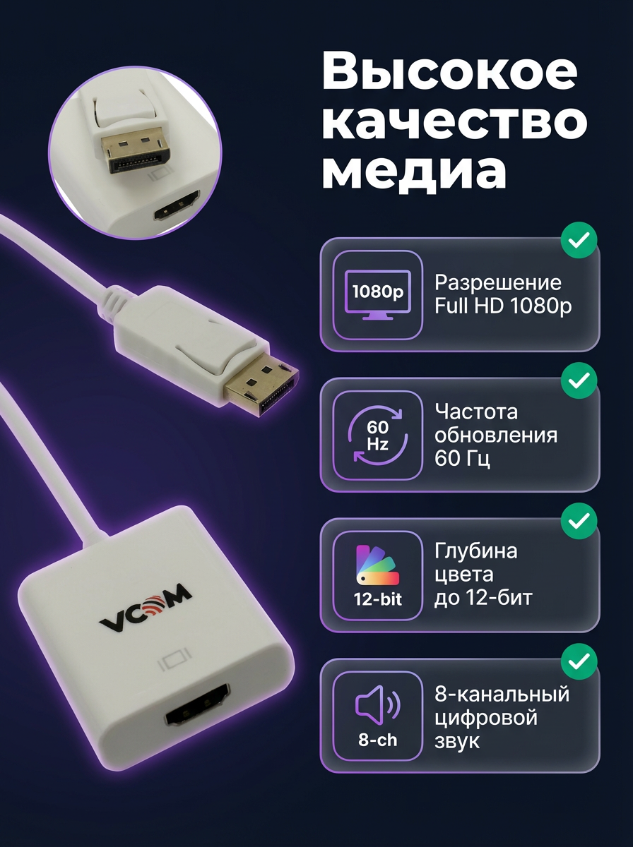 DisplayPort -> HDMI, Кабель-адаптер VCOM — фото 1