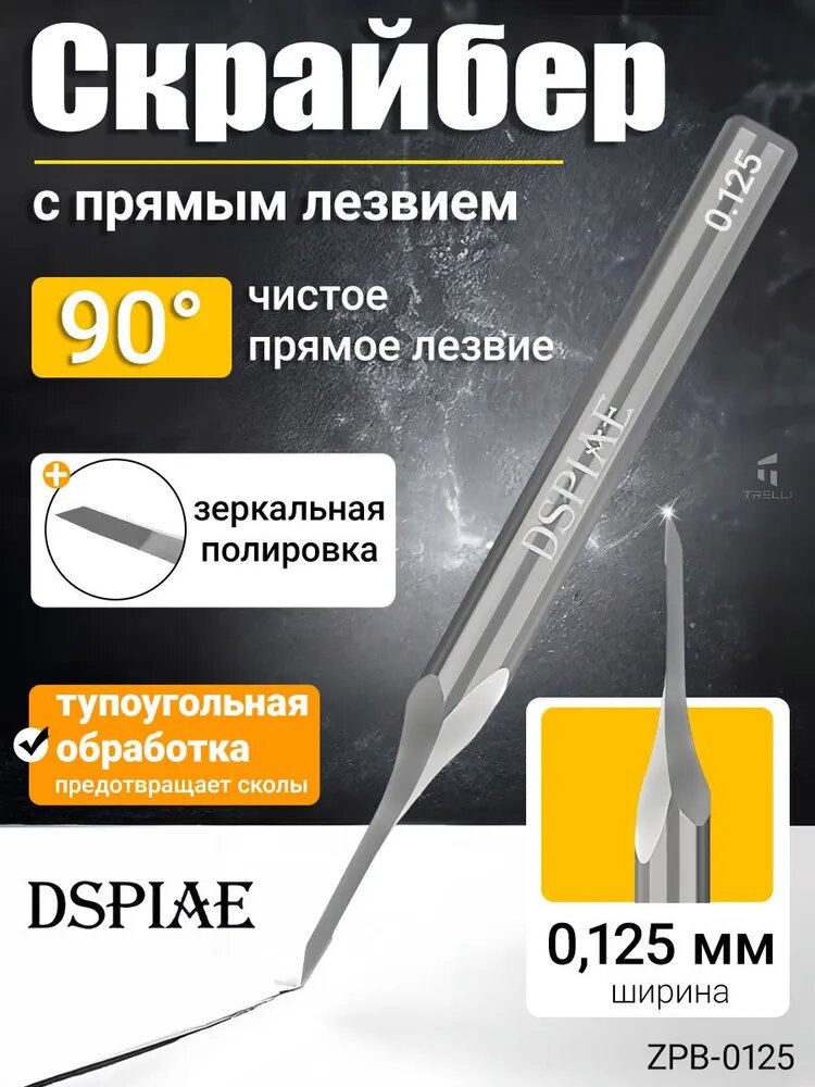 DSPIAE Скрайбер с прямым лезвием для моделирования 0,125 мм стальной