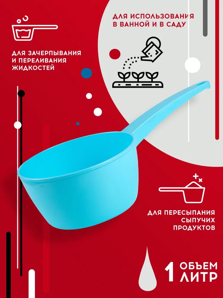 Ковш хозяйственный "ковши пластиковые; ковшики пластмассовые", пластик, 1 л, 1 шт