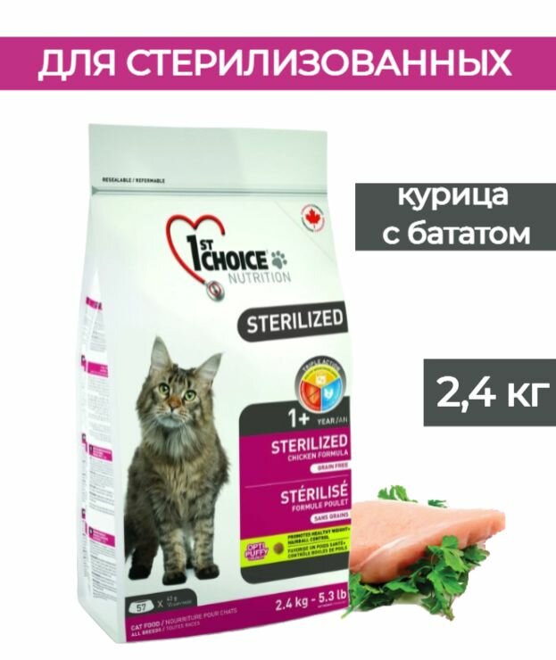 Сухой корм 1st CHOICE для стерилизованных кошек, курица с бататом, 2.4 кг