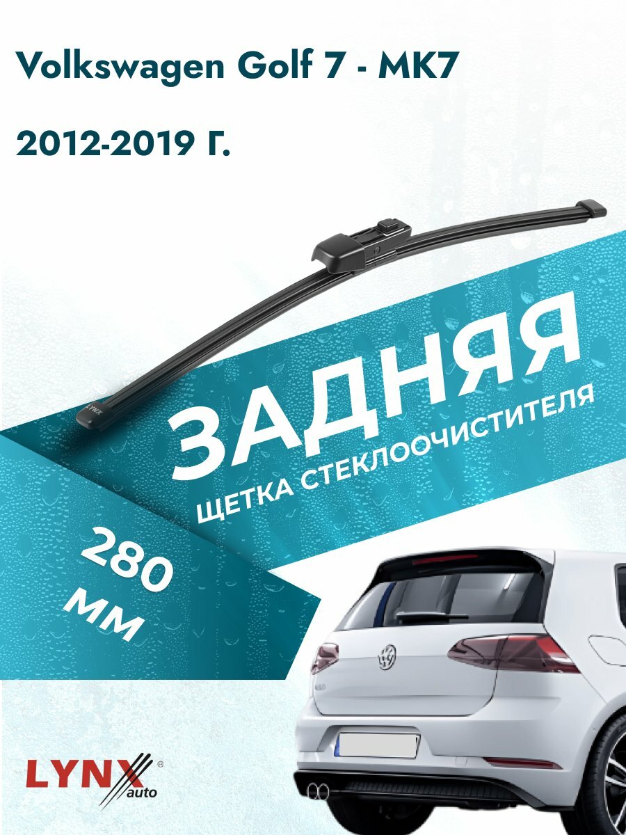 Задний дворник на Volkswagen Golf 7 - MK7 2012-2019, щётка стеклоочистителя 280мм (LR28К), Фольксваген