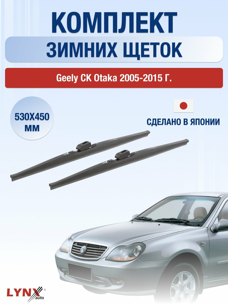 Дворники зимние на Geely CK Otaka 2005-2015, Комплект щёток 530x450мм (LW530+LW450). Джили СК Отака