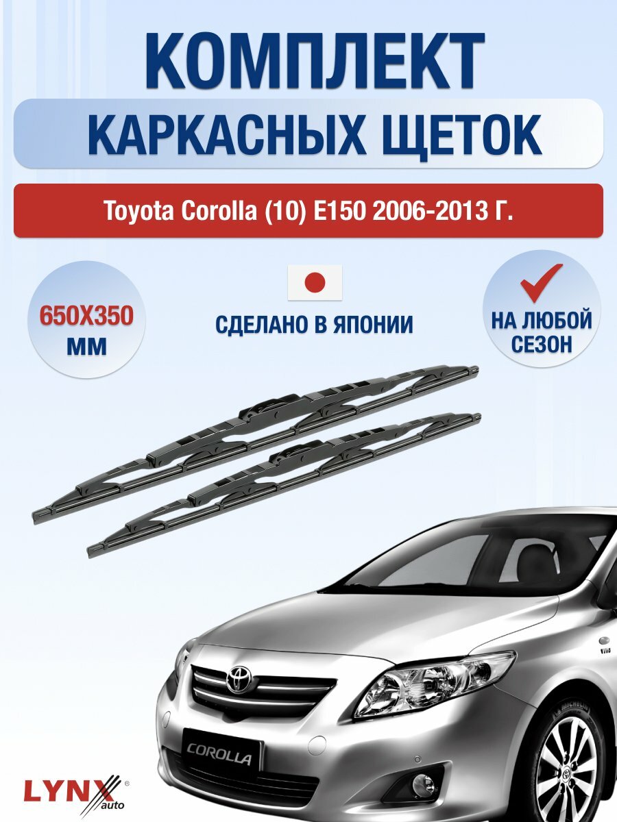Дворники каркасные для Toyota Corolla (10) E150 / 2006-2013 / Комплект щеток стеклоочистителя 650 350 мм Тойота Королла