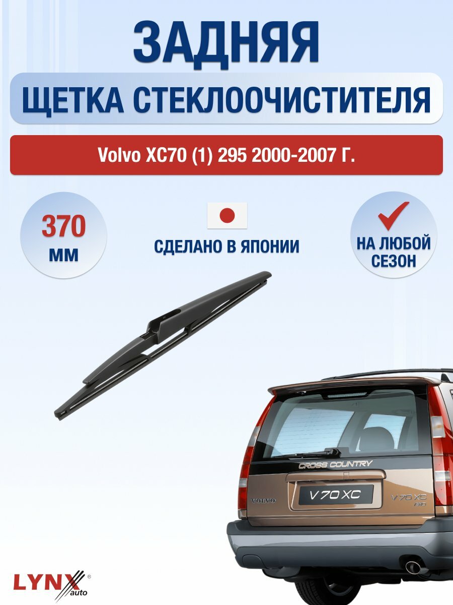 Задний автомобильный дворник на Volvo XC70 (1) 295 2000-2007, щётка стеклоочистителя 370мм (LR37С). Вольво ХС70