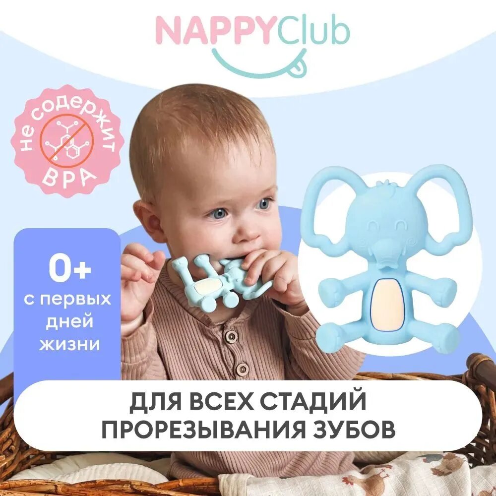 Силиконовый мягкий прорезыватель для зубов детский, грызунок NappyClub Слоник (голубой), 3+ мес.