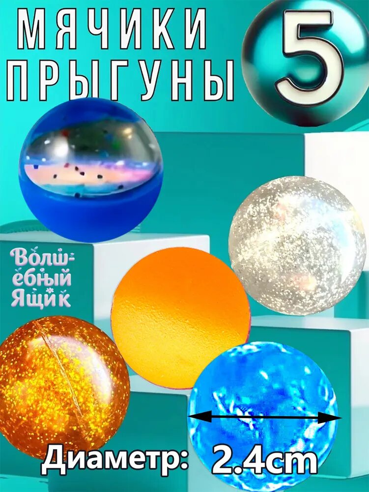 Мячики попрыгунчики Блестящие шейк 24 мм, набор 5 шт