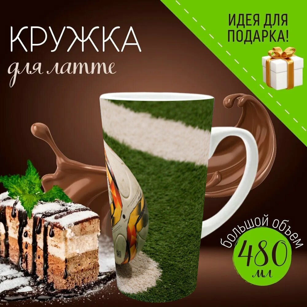 Кружка латте керамическая большая для чая и кофе с прикольным принтом "Футбольный, мяч, футбол" 500 мл.
