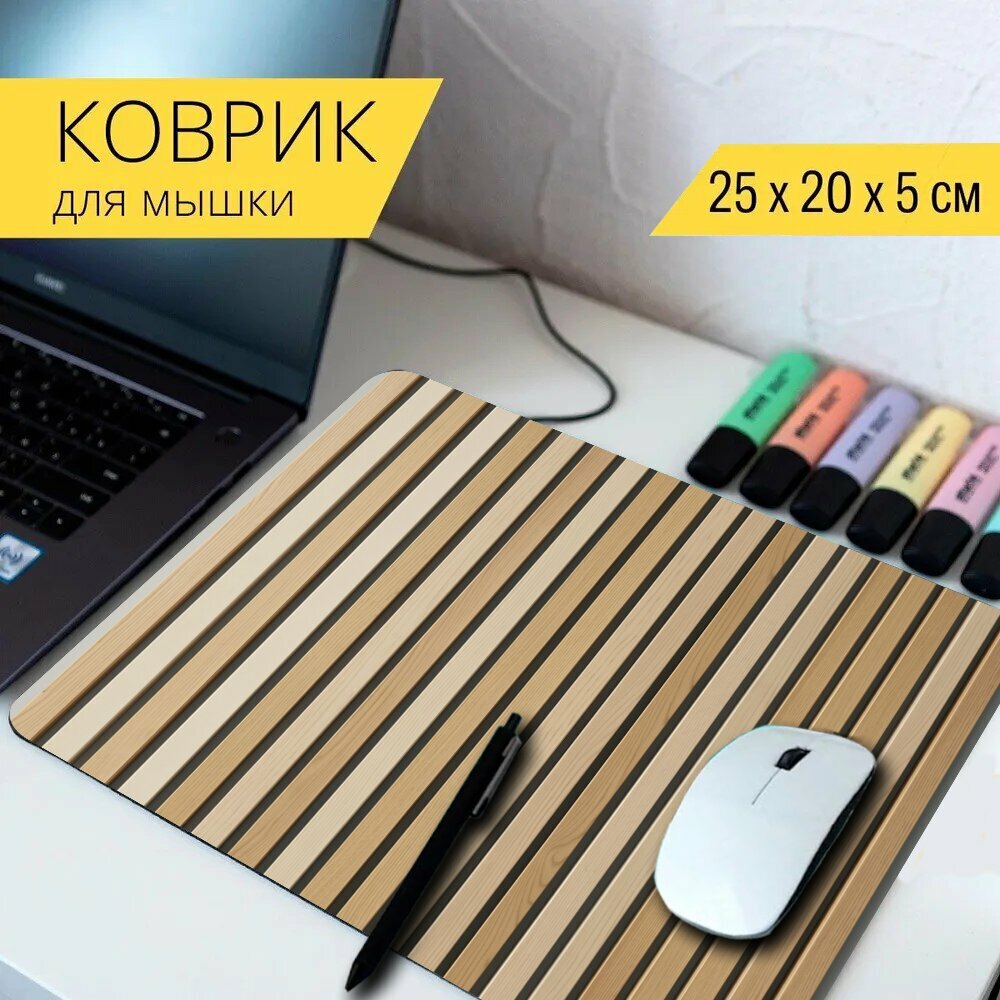 Коврик для мыши с принтом "Деревянные вертикальные рейки. Абстрактная композиция из узких деревянных планок в светло-бежевых и медовых оттенках, с выразительной текстурой и." 25x20см.
