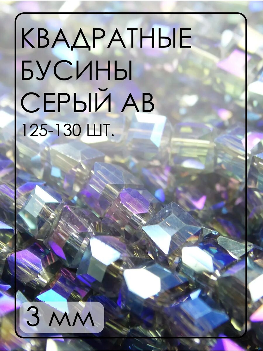 Хрустальные бусины квадратные 125-130 шт.