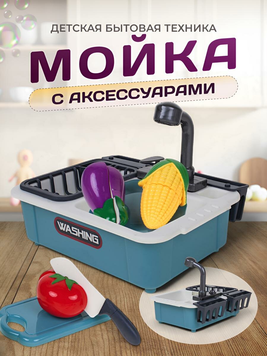 Игровая кухонная раковина "Kitchen Helper" с аксессуарами, пластик, 27.5х24.5см