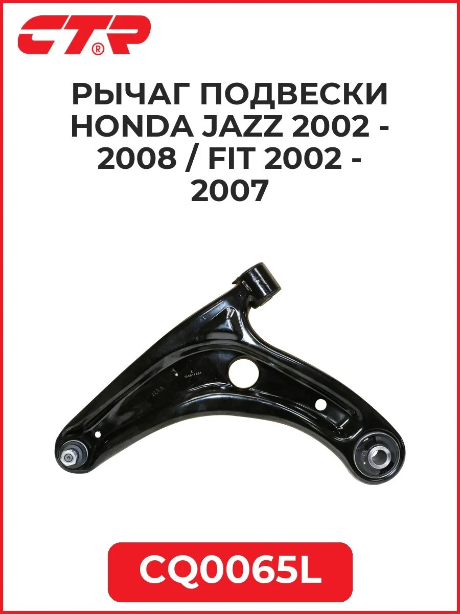 Рычаг подвески HONDA Jazz 02-08/Fit 02-07