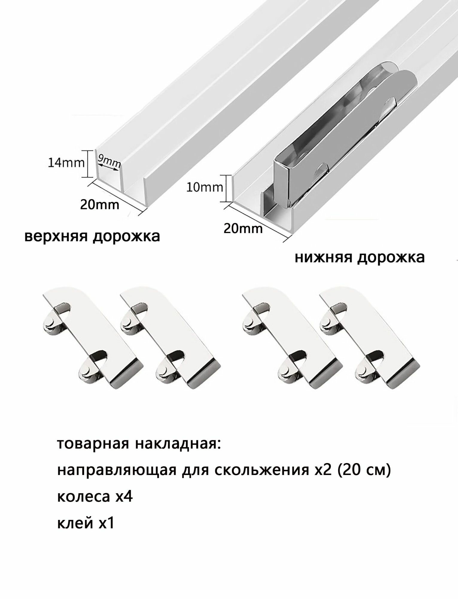 200 мм, 1 шт. Комплект раздвижной системы для стеклянных дверей: алюминиевая направляющая и роликовые каретки, цвет серебристый