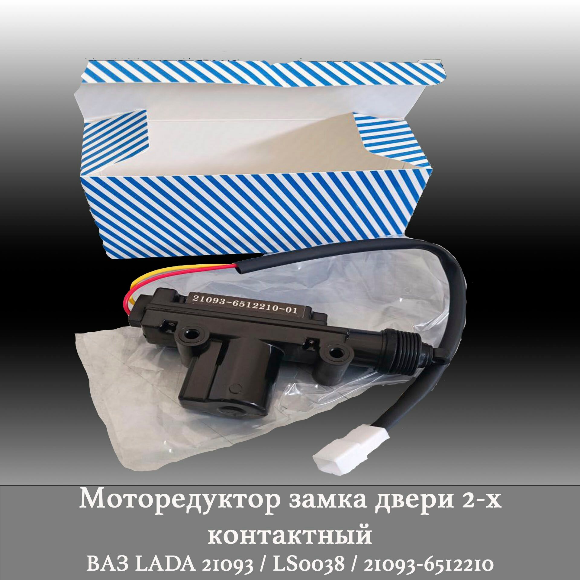 Моторедуктор привод замка двери (Активатор замка двери) 2-х контактный ВАЗ LADA 21093 / LS0038 / 21093-6512210