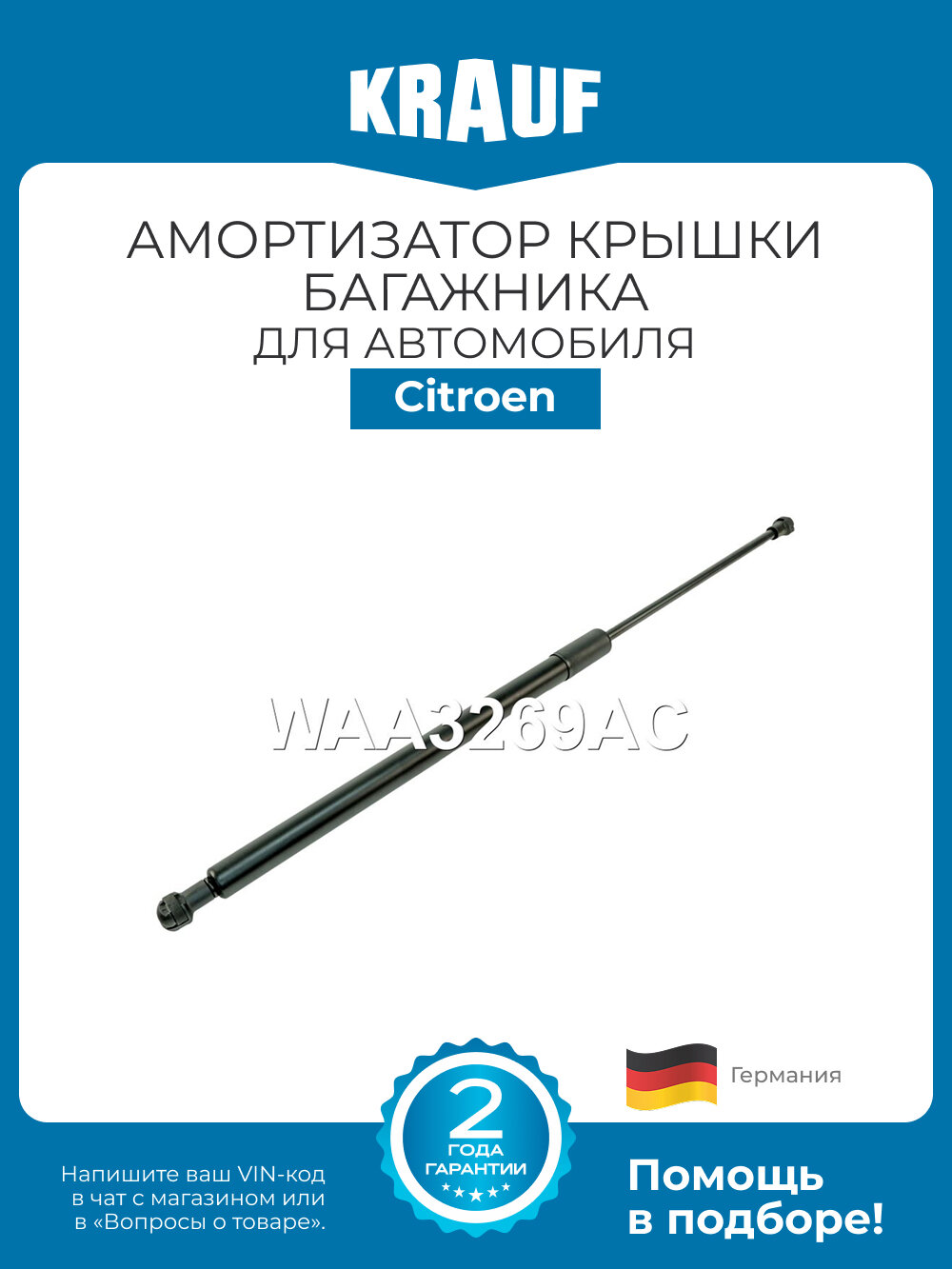 Амортизатор крышки багажника KRAUF WAA3269AC для автомобиля Citroen C3 Picasso