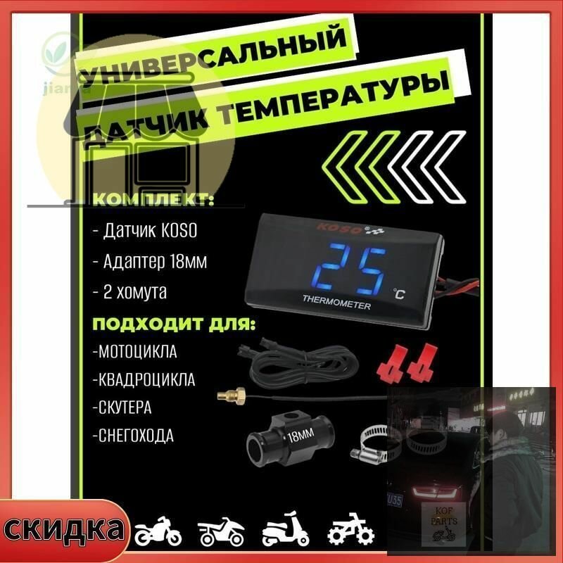 Датчик температуры с дисплеем для скутеров, мотоциклов, снегоходов и квадроциклов с водяным охлаждением — 0–120°C, кабель 69 см, адаптер 18 мм