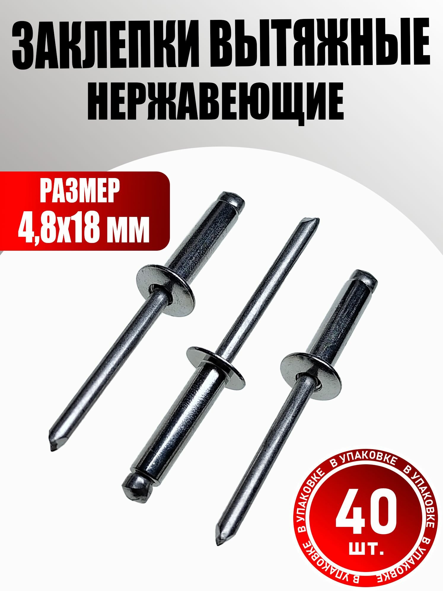 Заклепка вытяжная 4,8х18 мм нержавеющая сталь А2-70 (40 шт.)