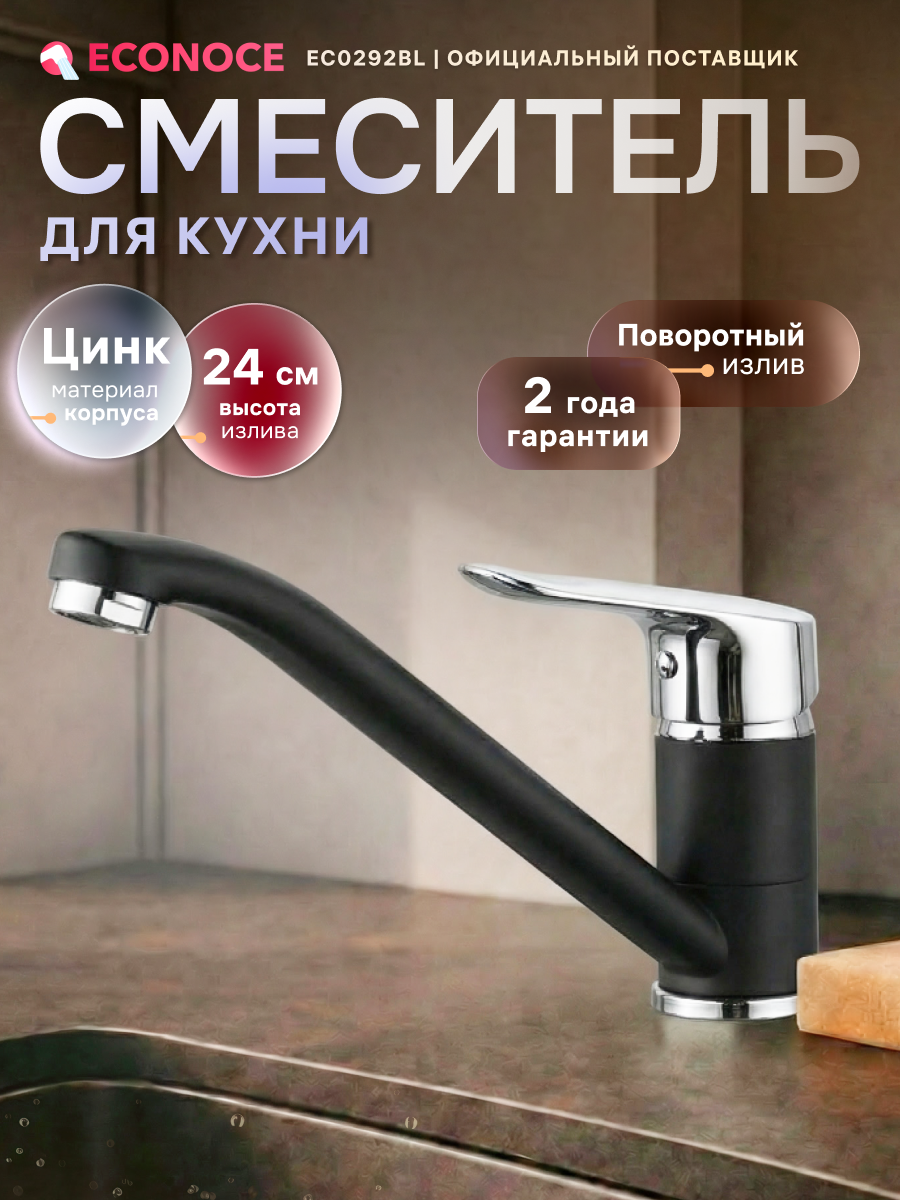 Смеситель для кухни ECONOCE серия 290, длинный L-образный излив, черный (EC0292BL)