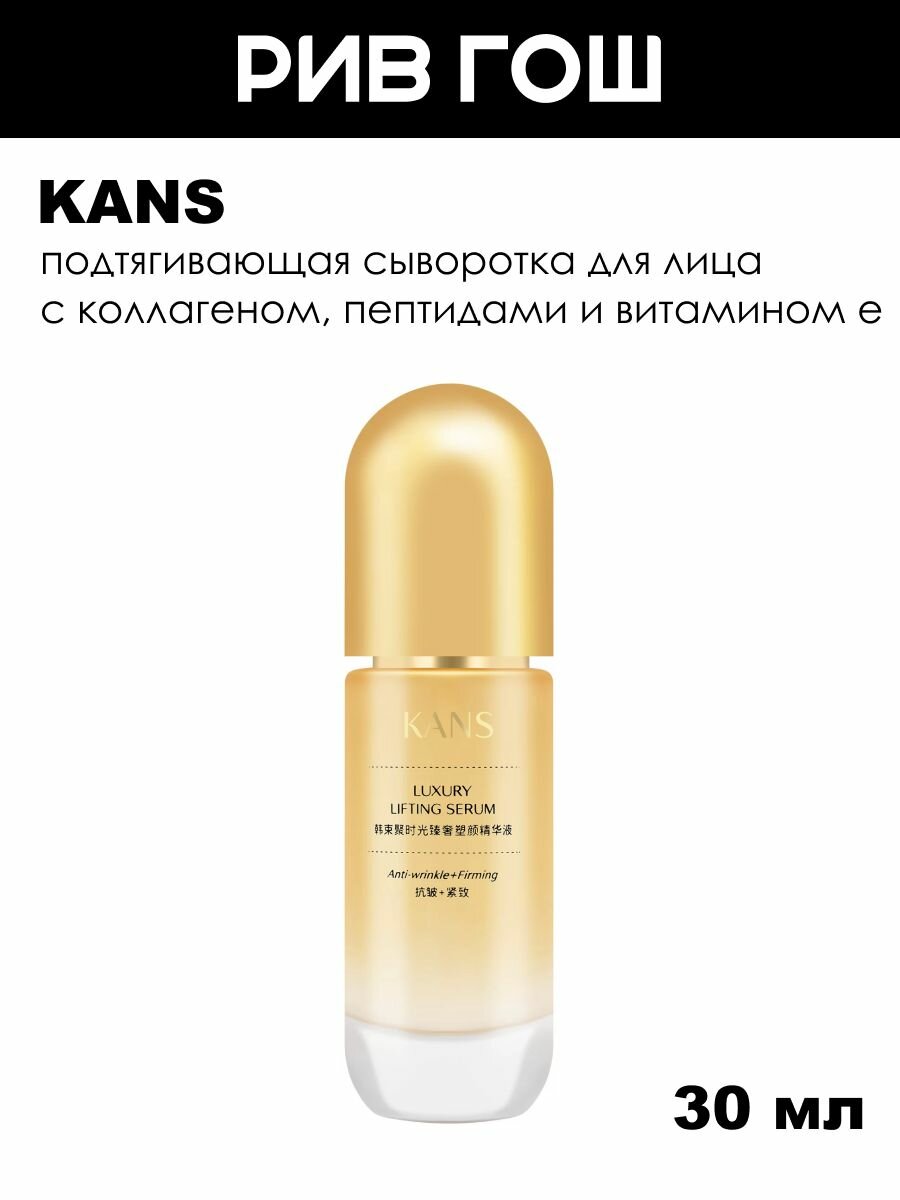 KANS Сыворотка для лица роскошная подтягивающая, 30 мл