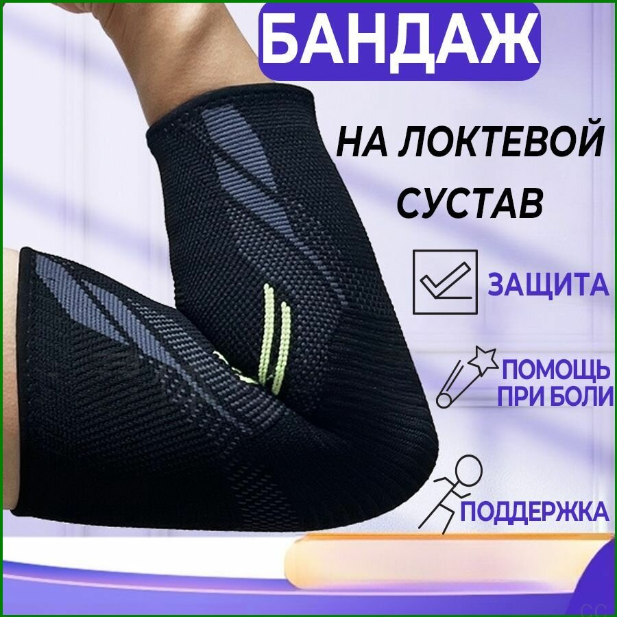 Налокотник, бандаж на локтевой сустав
