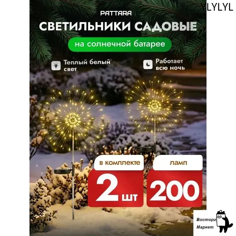 Уличный садовый светильник PATTARA на солнечной батарее 2 шт 200 ламп теплый белый свет