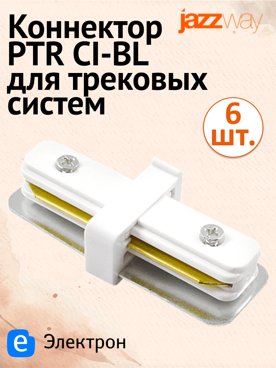Коннектор Jazzway PTR CI-WH для трековых систем PTR белый .5010765 (в комплекте 6 шт.)