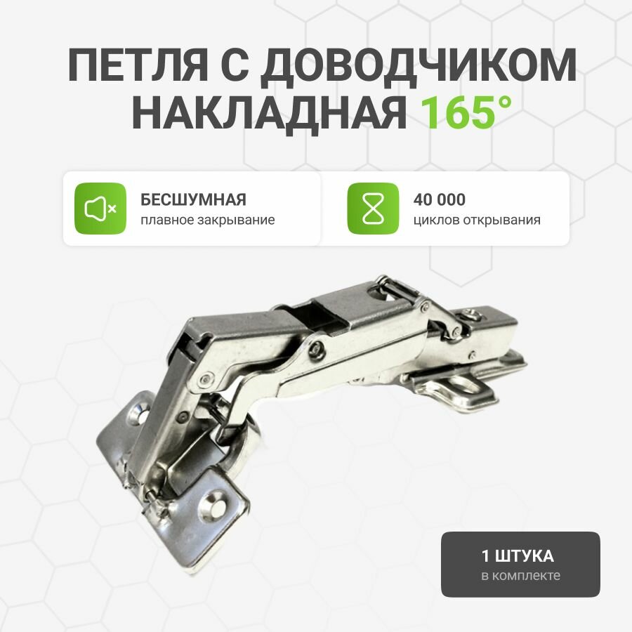 Петля мебельная накладная 165 градусов с доводчиком и крепежной фурнитурой 1 шт