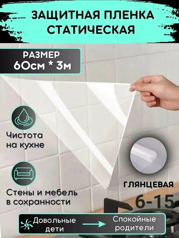 Пленка для кухни от жира и брызг 60х300 см, статическая наклейка на фартук и стену, защитная пленка прозрачная, самоклеящаяся без клея, термостойкая, моющаяся