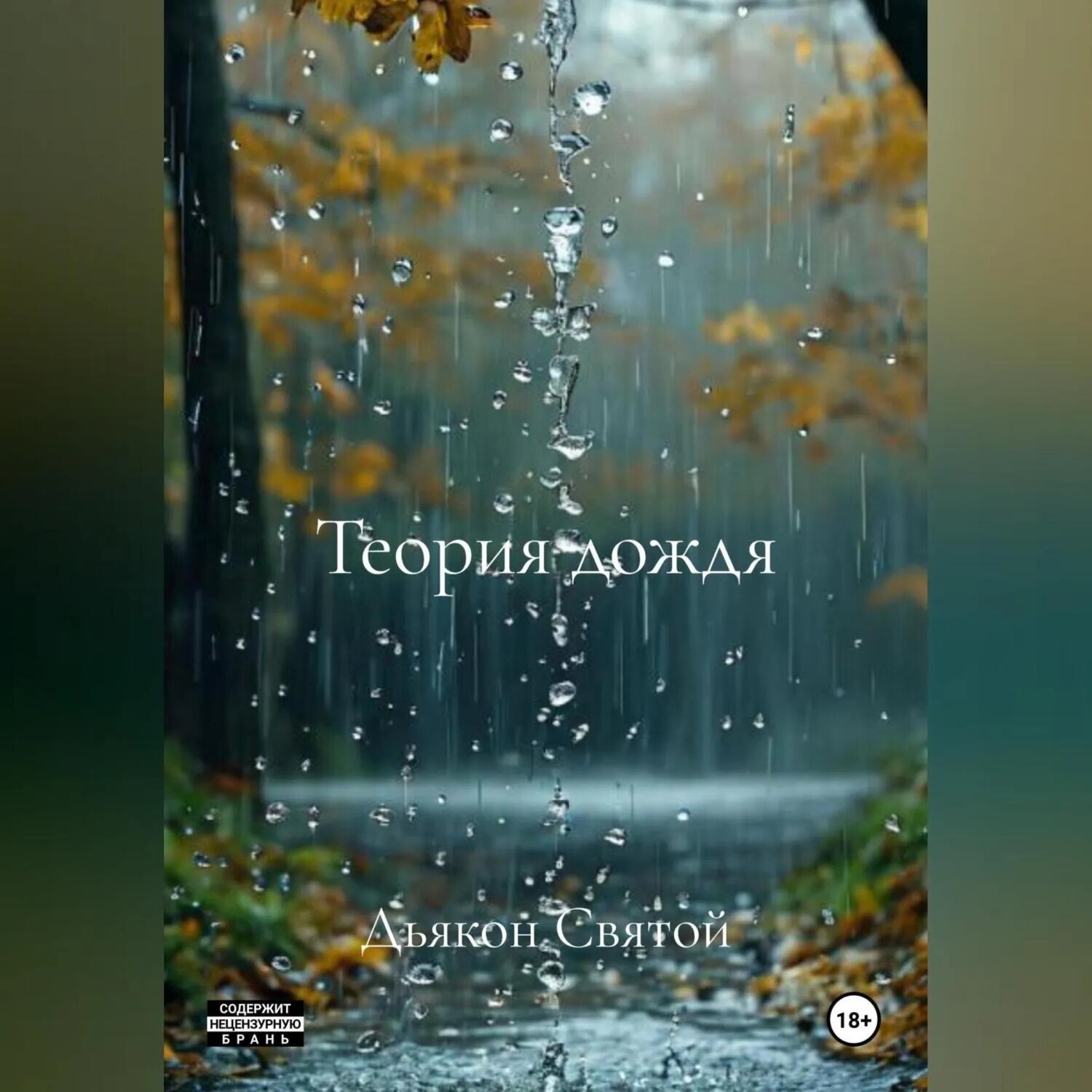«Теория дождя» [Аудиокнига]