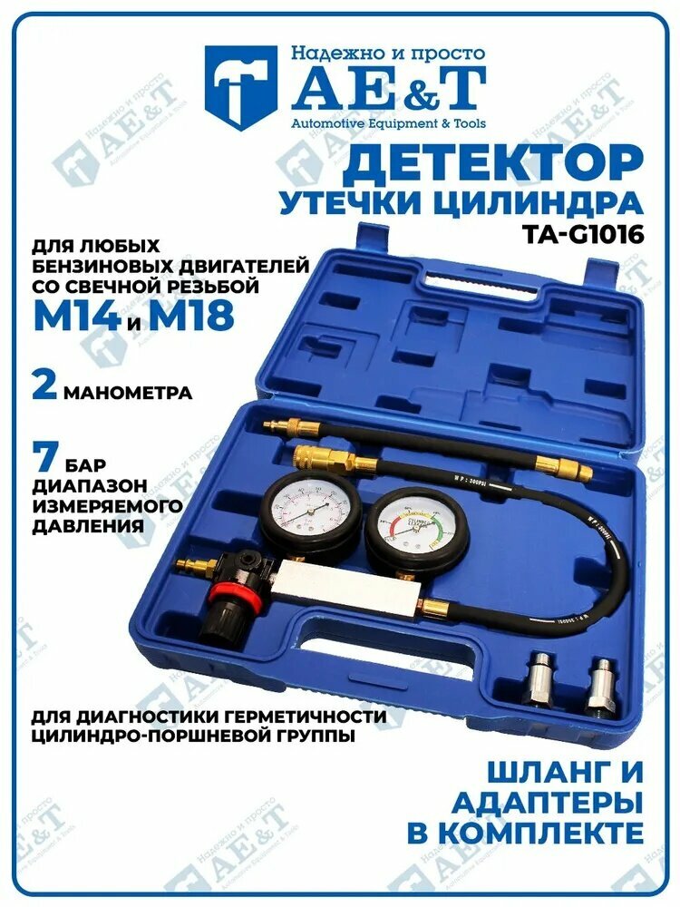 Набор для проверки герметичности цилиндров / Тестер утечки в цилиндрах AE&T