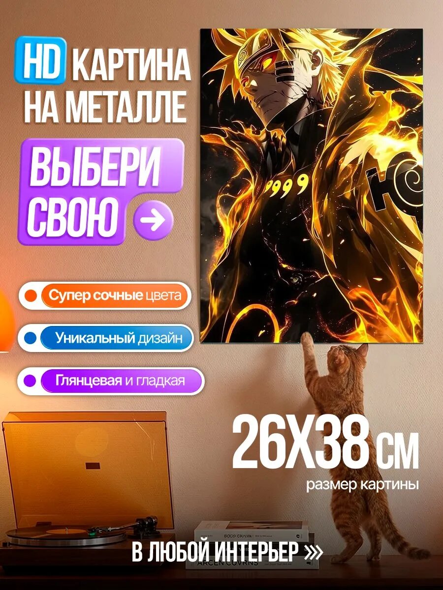 Картина на HD металле Наруто режим Курама