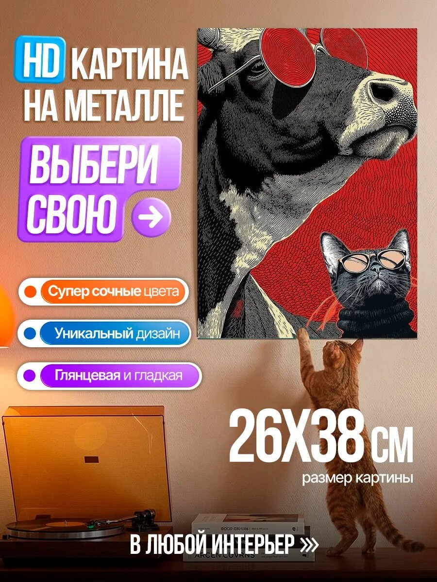 Картина на HD металле Корова и кот