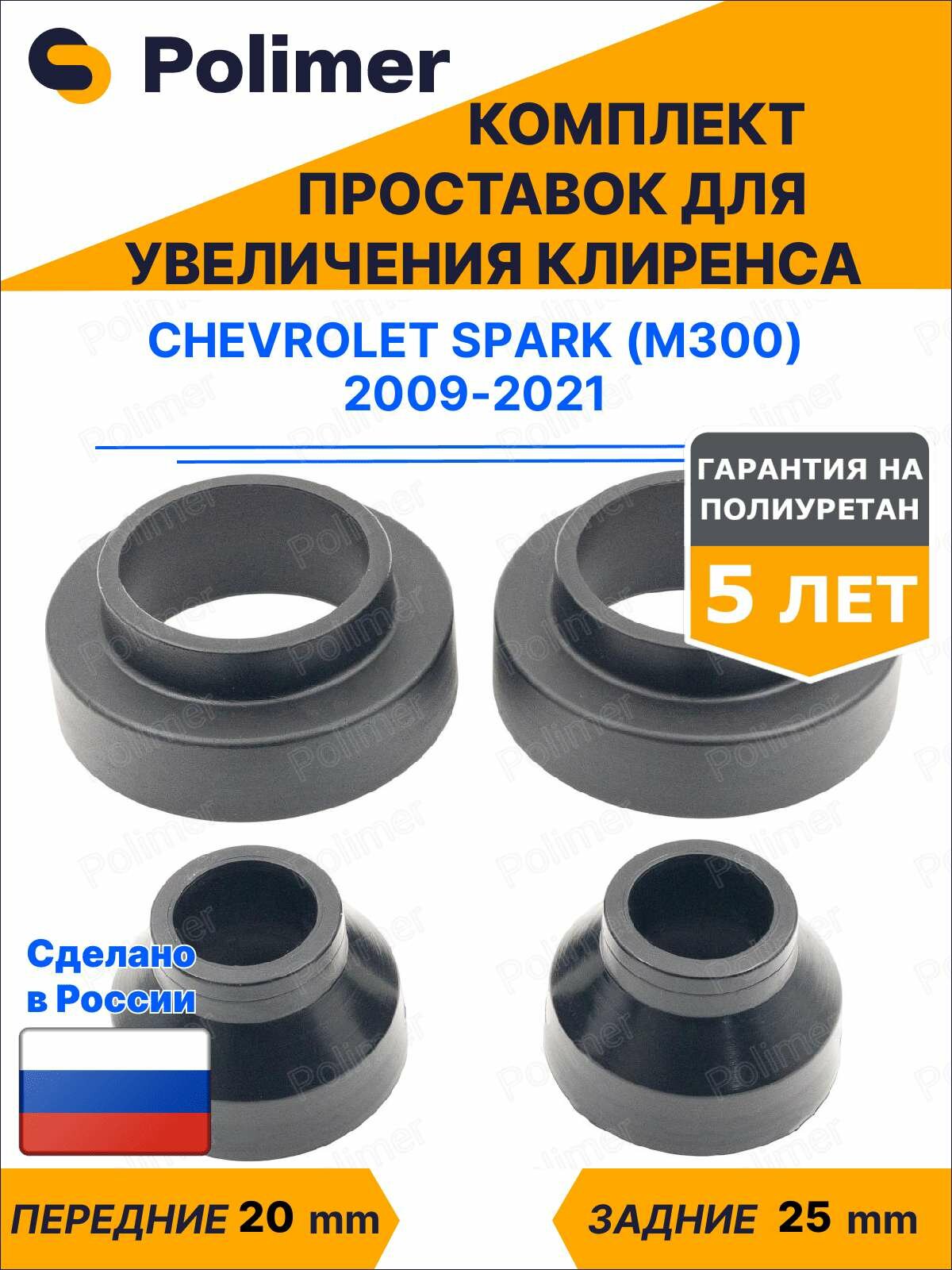 Комплект проставок увеличения клиренса Chevrolet Spark (M300) 2009-2021 - передние ABS пластик 20 мм, задние полиуретна 25 мм