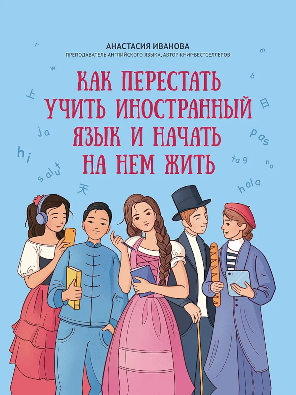 Как перестать учить иностранный язык и начать на нем жить. Иванова А. Е.
