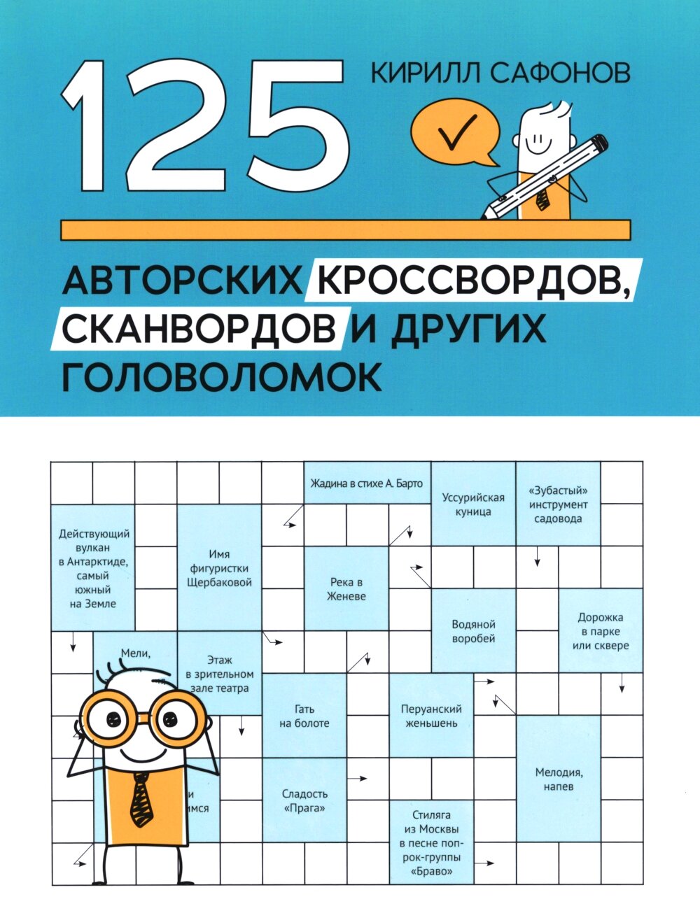 125 авторских кроссвордов, сканвордов и других головоломок. 3-е изд. Сафонов К. В.