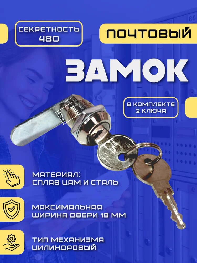 Замок почтовый врезной для ящиков, шкафов, электрощитов 20 мм