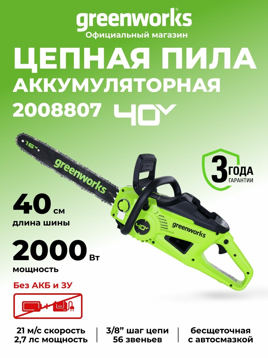 Пила аккумуляторная цепная, 40V, 40 см, 2000 Вт, бесщеточная, без АКБ И ЗУ