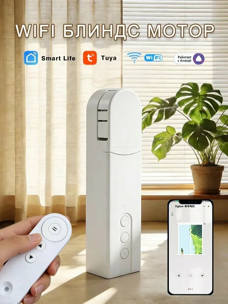 Умный привод для рулонных штор Tuya WIFI белый С дистанционным управлением/Голосовой помощник Alice/Руководство на русском языке