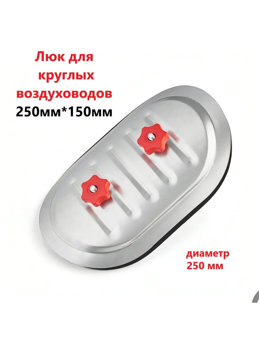 Люк для круглых воздуховодов вентиляции 250x150(250)