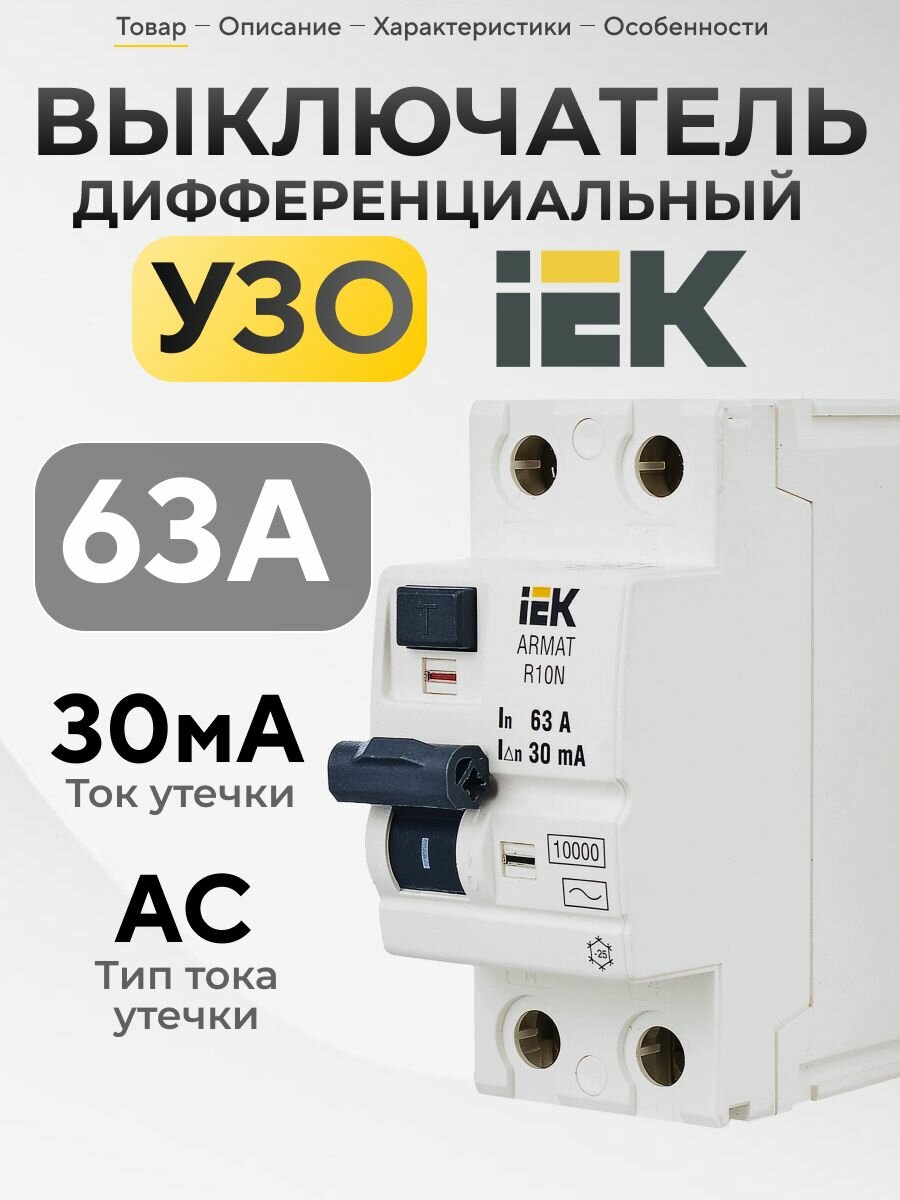 Выключатель дифференциальный УЗО 63А 30мА IEK ARMAT
